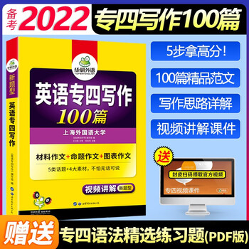 正版 华研外语专四写作 备考2022英语专业四级写作范文100篇专项训练 搭专4真题语法与词汇全套书