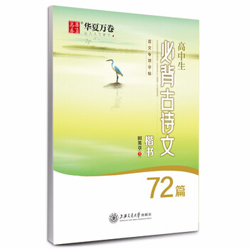 华夏万卷钢笔字帖 高中生必背古诗文72篇楷书字帖 田英章书硬笔字帖学生钢笔字帖临摹描红练字帖