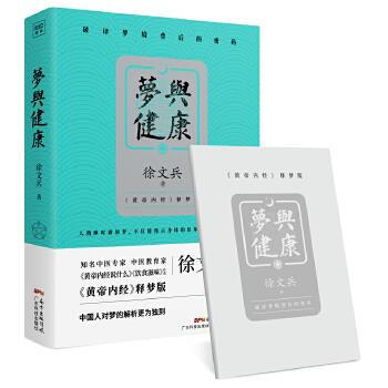 【正版图书】 徐文兵新作：梦与健康 徐文兵著,紫图出品 广东科技出版社