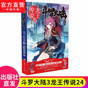 【官方正版】斗罗大陆3龙王传说全套1-28册单本全集连载小说 斗罗大陆第三部全套小说 龙王传说24