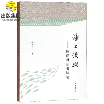 濠上漫与--陈尚君读书随笔