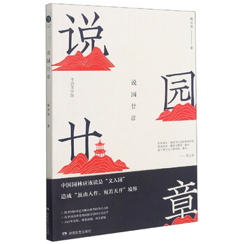 说园廿章