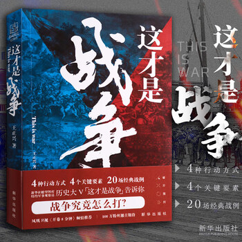 这才是战争 王正兴战术讲解解读经典战历战例战术运用理论思维中国军事政治战争军队军事正版书籍正版