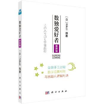 数独爱好者 骨灰级 Nikoli 9787030568045  科学出版社