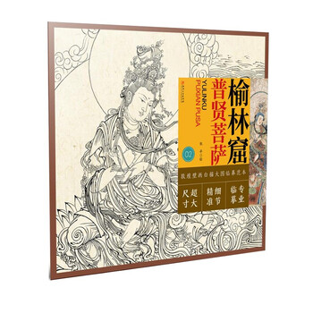 [正版图书]敦煌壁画白描大图临摹范本 榆林窟·普贤菩萨