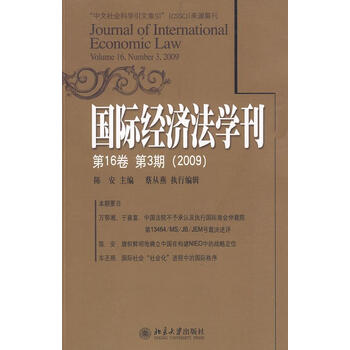 正版 国际经济法学刊 第16卷第3期陈安9787301158050