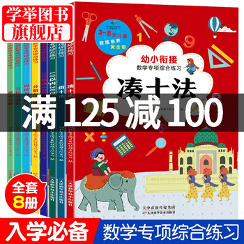 【旗舰店正版】全8册 幼小衔接数学专项综合练习册 10-50-100以内加减法天天练凑十法借十法全套教材幼儿园学前班好玩的数学加减法练习题 正版