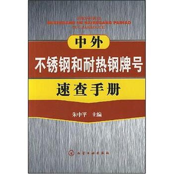 中外不锈钢和耐热钢牌号速查手 朱中平 编 9787122024008