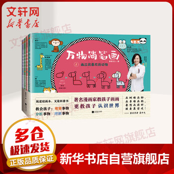 万物简笔画全套4册 3-6岁儿童绘画启蒙与万物百科书