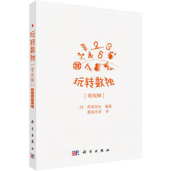 玩转数独骨灰级 （日）西尾彻也编著；数独无双译9787030542687 科学出版社