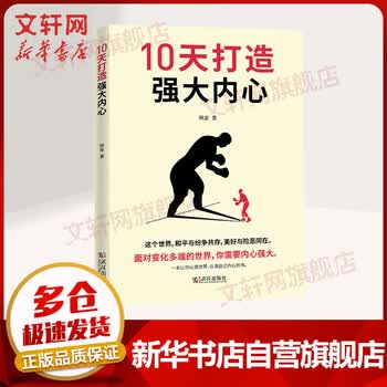 10天打造强大内心