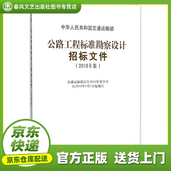 【自营京送 新华图书籍】公路工程标准勘察设计招标文件（2018年版） 中华人民共和国交通运输部 组织编