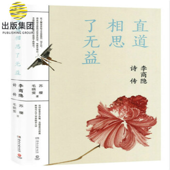 直道相思了无益：李商隐诗传