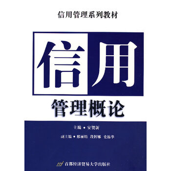 信用管理概论 安贺新