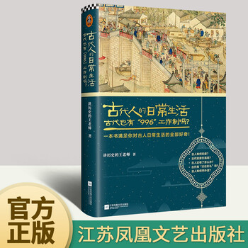 古代人的日常生活2（典藏版）古代人也有996工作制吗？古代的房价高吗？古人如何学外语？中国历史书籍