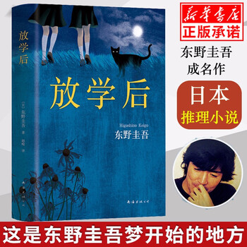 放学后精 东野圭吾成名作 获江户川乱步奖 周刊文春推理小说榜 畅销读物日本侦探/悬疑/推理外国小说畅