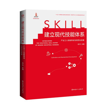 【京联正品】建立现代技能体系-产业工人技能养成与规范化发展岳玲9787500875987