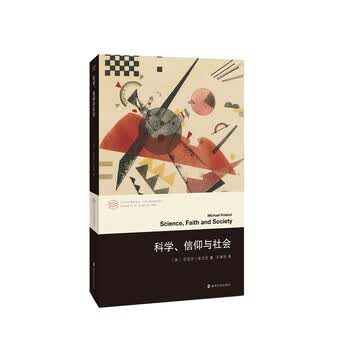 科学、信仰与社会  英]迈克尔·波兰尼 著 南京大学出版社 新华书店正版图书