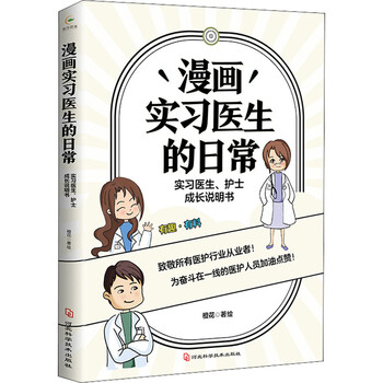 漫画实习医生的日常 实习医生、护士成长说明书 图书