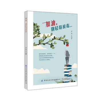 加油，别轻易放弃