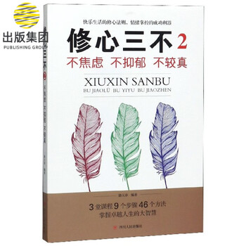修心三不(2不焦虑不抑郁不较真)