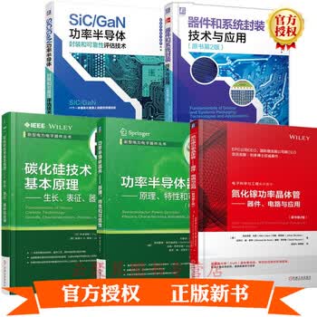 5册 器件和系统封装技术与应用+SiC/GaN功率半导体封装和可靠性评估技术碳化硅技术基本原理氮化镓