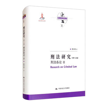 刑法研究  第十三卷 刑法各论9787300291536