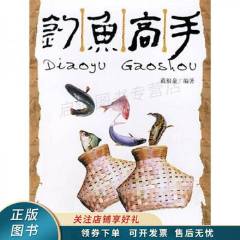 钓鱼高手 戴根泉