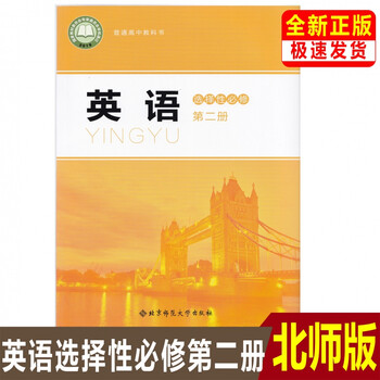2022全新正版高中北师大版英语选择性必修第二册课本教材北师大版高中英语选修第2册教科书