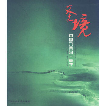 圣境:中国九寨沟·黄龙【正版图书，放心下单】