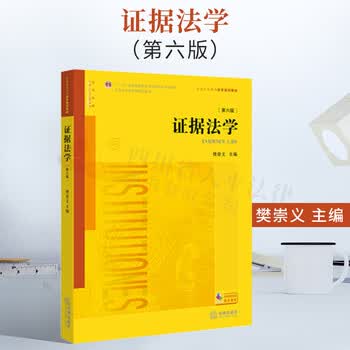 2022新印版 证据法学（第六版）普通高等教育法学系列教材