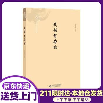 我的智力观 林崇德 著 北京师范大学出版社