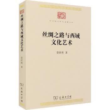 丝绸之路与西域文化艺术 常任侠  书籍