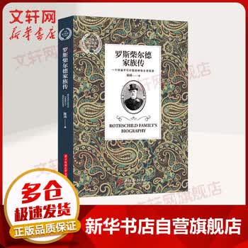 罗斯柴尔德家族传