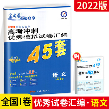 金考卷45套语文金考卷2022高考冲刺模拟试卷汇编45套全国一卷试卷历年真题必刷练习题数学英语文综理