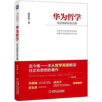 华为哲学:任正非的企业之道