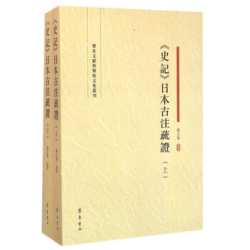 史记日本古注疏证(上下) 张玉春 齐鲁书社 9787533333096