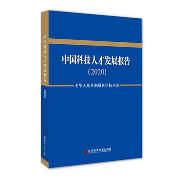 中国科技人才发展报告（2020）  正版图书，有实体店销售