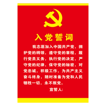 入党誓词誓言党旗贴纸党建背景宣传画海报挂图党政建设宣传栏墙贴画ODK ODJ37 入党誓词 60*40厘米 PP覆膜贴纸
