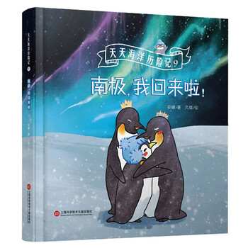 天天海洋历险记9－南极，我回来啦！