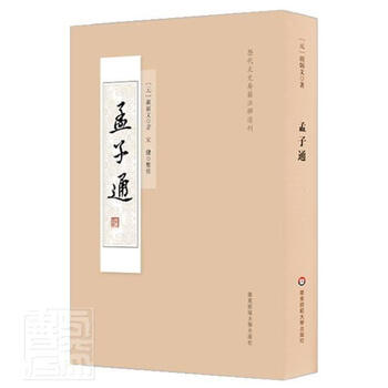 孟子通国学/古籍儒家孟子注释图书