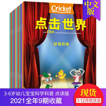 【中文订阅】Click 点击世界 中文儿童艺术科普读物杂志 自然科普幼儿杂志期刊3-7岁 2021全年9期收藏（1-12月现货）