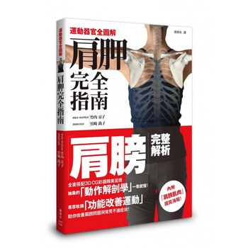 肩胛完全指南 21 蔡婷朱 楓葉社文化 肩胛书籍 进口原版