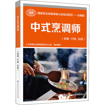 中式烹调师(初级 中级 高级) 合编版