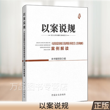 以案说规 纪检监察机关处理检举控告工作规则案例解读 纪检监察工作规则党建读物党政书籍   中国方正