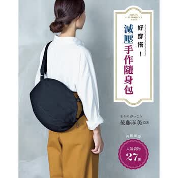 现货台版 好穿搭 我的减压手作随身包27选 收录基础包包制作的技巧各式包款的重点教学生活手作