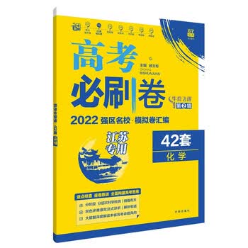 高考必刷卷42套化学强区名校模拟卷汇编（江苏新高考专用）理想树2022版