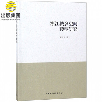 浙江城乡空间转型研究