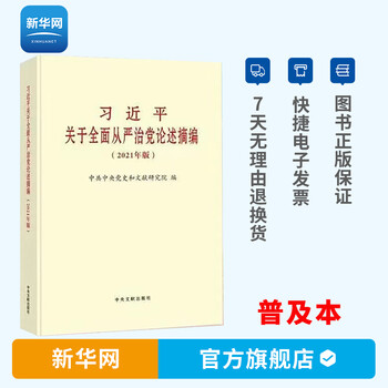 【新华网】习近平关于全面从严治党论述摘编 2021年版新书 普及本 中央文献出版社