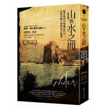 山与水之间：从多瑙河到喀尔巴阡山，跨越中欧大地的伟大壮游 港台原版 马可孛罗出版 旅行文学奖得奖作品
